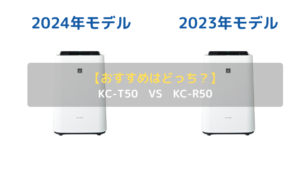【おすすめはどっち？】シャープ加湿空気清浄機：KC-T50とKC-S50の違いを紹介 | ～ アルパ家電ライフ