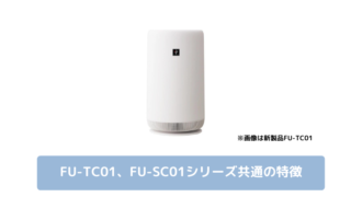 【おすすめはどっち？】シャープ空気清浄機：FU-TC01とFU-SC01の違いを紹介 | ～ アルパ家電ライフ