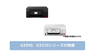 【おすすめはどっち？】Canonプリンタ：G3390とG3370の違いを紹介 | ～ アルパ家電ライフ