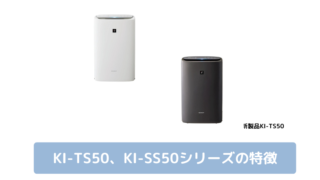 【おすすめはどっち？】シャープ加湿空気清浄機：KI-TS50とKI-SS50の違いを紹介 | ～ アルパ家電ライフ