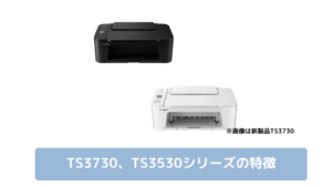 【おすすめはどっち？】Canonプリンター：TS3730とTS3530の違いを紹介 | ～ アルパ家電ライフ