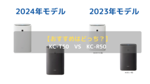 【おすすめはどっち？】シャープ加湿空気清浄機：KC-T50とKC-S50の違いを紹介 | ～ アルパ家電ライフ