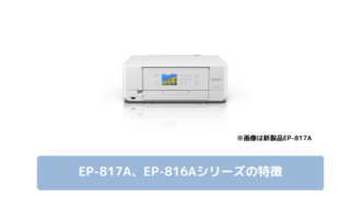 【おすすめはどっち？】エプソンプリンター：EP-817AとEP-816Aの違いを紹介 | ～ アルパ家電ライフ