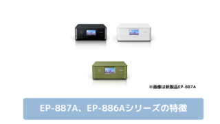 【おすすめはどっち？】エプソンプリンター：EP-887AとEP-886Aの違いを紹介 | ～ アルパ家電ライフ