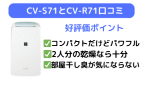シャープ除湿機 CV-S71とCV-R71徹底比較！おすすめはどっち？ | ～ アルパ家電ライフ